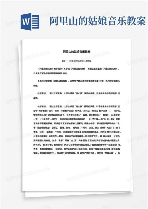 阿里山的姑娘音乐教案word模板下载编号qdjojgzb熊猫办公