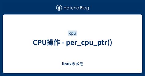 CPU操作 per cpu ptr linuxのメモ