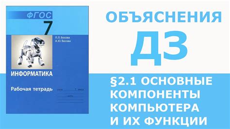 Информатика Босова 7 класс §2.1 Основные компоненты компьютера и их ...