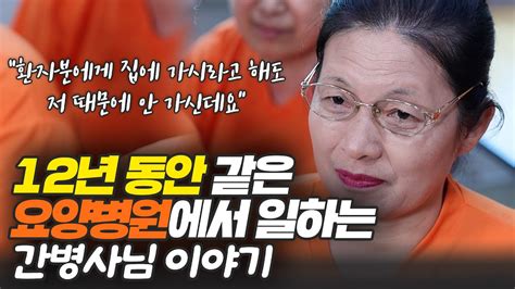 12년 동안 같은 요양병원에 근무하는 간병사 이야기 Youtube