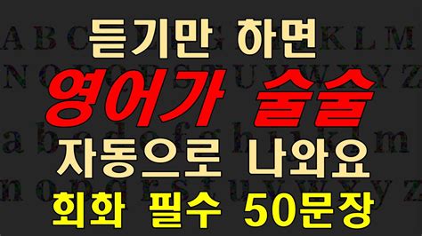 듣다보면 영어가 술술 회화 필수 50문장ㅣ 영어뇌ㅣ생활영어ㅣ일일영어ㅣ하루영어ㅣ30분ㅣ영어회화ㅣ직장인영어ㅣ3040영어ㅣ5060영어ㅣ듣는영어ㅣ말하는영어ㅣ