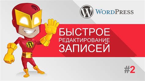 Уроки Wordpress Быстрое редактирование записей Wordpress для