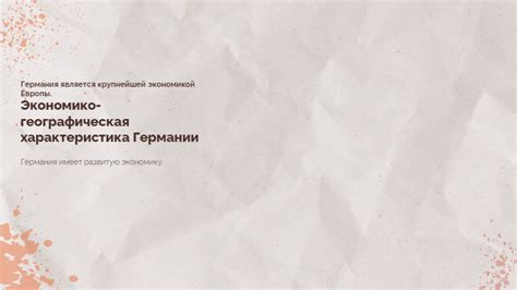 [Презентация] Экономико географическая характеристика Германии