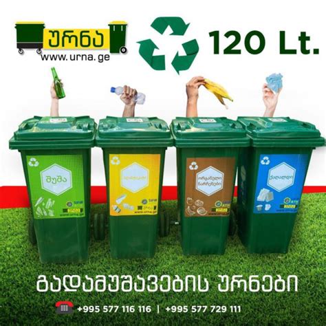 120 L ნაგვის ურნების გადამუშავება ურნა