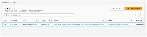 アップデート Aws Datasync で送信元に Microsoft Azure Blob Storage が指定出来るようになりました Developersio