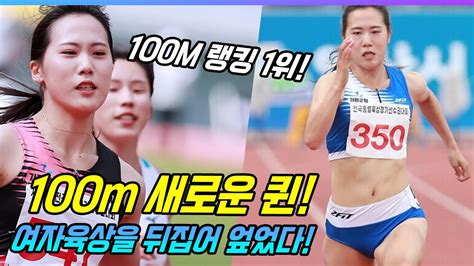 여자 100m 퀸다은 육상계를 뒤집어 놓은 최강 피지컬 괴물같은 스피드로 선배들 모두 제끼고 랭킹 1위에 등극했다 Youtube