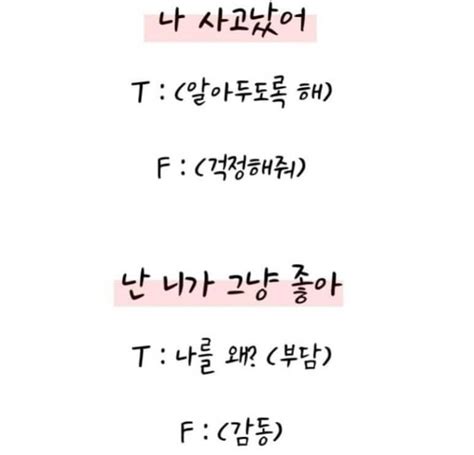 Mbti T F 차이 과정 Vs 결과 상황별 반응 네이버 블로그
