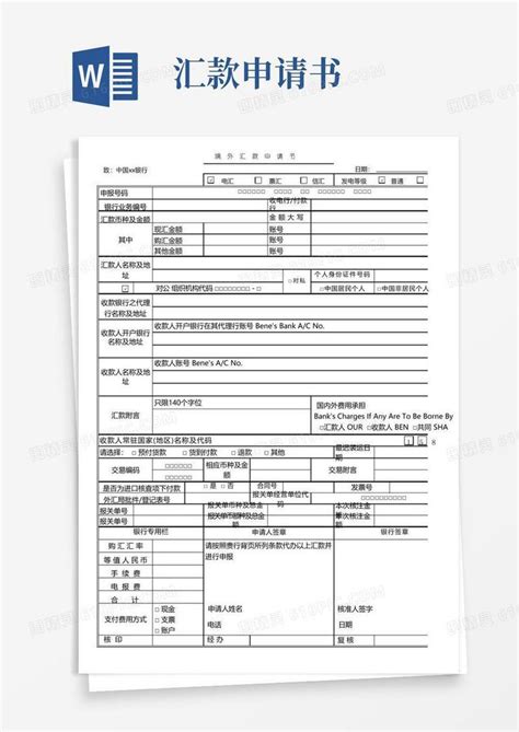 简易版银行境外汇款申请书模板word模板免费下载 编号13jam935g 图精灵