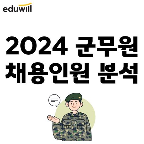 2024 군무원 채용인원 분석육군국방부공군해군해병대 네이버 블로그