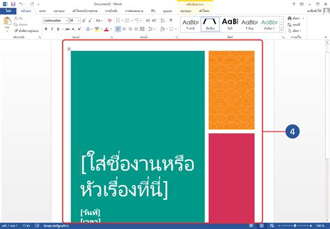บล็อกของครูมนตรี การใช้โปรแกรแกรม Microsoft Word 2013 เรื่อง การสร้าง