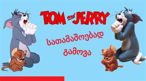 ტომი და ჯერი სათამაშოებად იქცევა Youtube