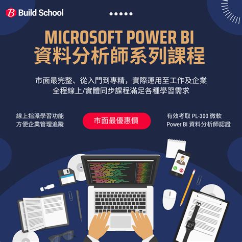 Microsoft Power Bi 資料分析師系列課程 市面最完整從入門到專精 為2位名額可自由指派給同仁朋友 Build School Learn