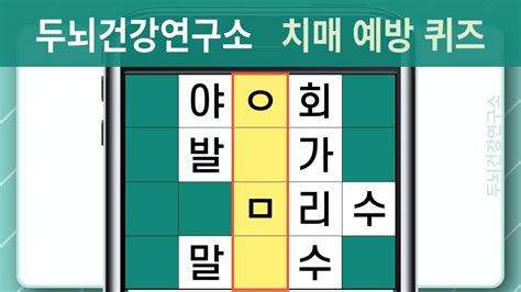 두뇌건강연구소 두뇌 훈련 단어 찾기로 건강한 뇌를 만들어 보세요 숨은단어찾기치매예방치매예방퀴즈치매테스트초성퀴즈