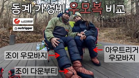 동계 백패킹 Vlog 백린이의 가성비 동계준비 브이로그 동계백패킹제품영하8도초보백패커호잣캠호명산서울근교캠핑장조이우모바지아우트리거우모복다운부티커플브이로그