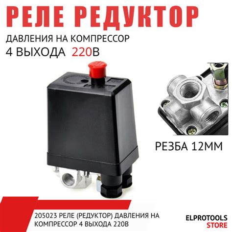 Реле (редуктор) давления на компрессор 4 выхода 220В - купить по ...