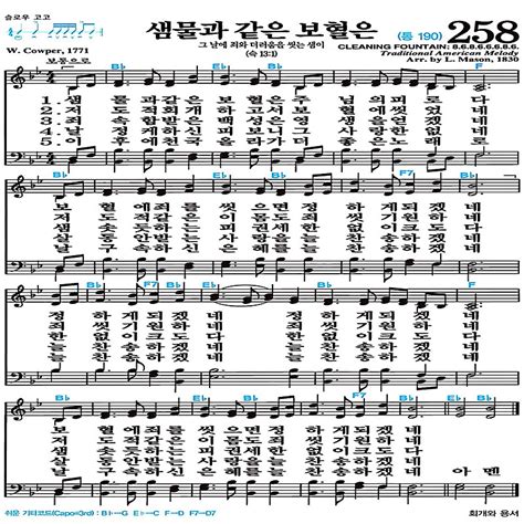 [찬송가 258장] 샘물과 같은 보혈은 가사 악보 Nwc Mp3 다운로드