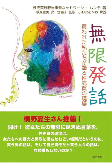 楽天ブックス 無限発話 買われた私たちが語る性売買の現場 性売買経験当事者ネットワーク・ムンチ 9784816623042 本