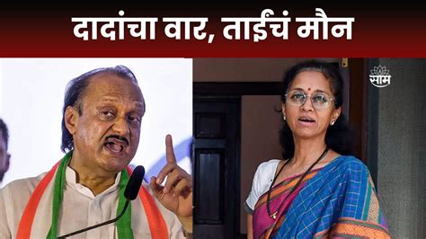 Ajit Pawar यांनी केलेल्या टीकेवर Supriya Sule यांनी बोलणं टाळलं Marathi News Youtube