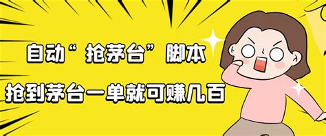 自动抢茅台脚本一单轻松赚几百起详细操作教程 脚本 阳叔网创