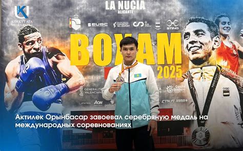 Актилек Орынбасар завоевал серебряную медаль на международных соревнованиях