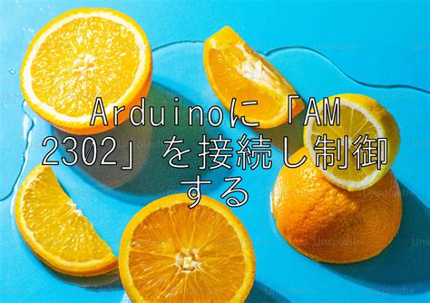 Arduinoに「am2302」を接続し制御する
