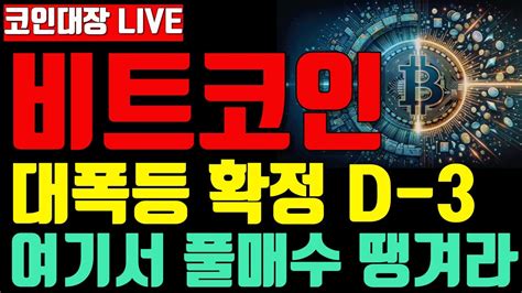 🔥비트코인 코인전망🔥 100적중 패턴 여기서 풀매수 땡겨라 🔥불곰국 대상승 신호탄 발사🔥 매직종목 나갑니다 Youtube