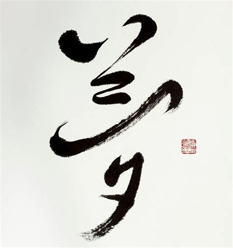 Dream In Japanese Writing Dream Kanji Japanese Calligraphy Asian Calligraphy