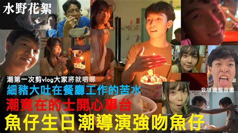 魚仔生日潮導演強吻魚仔 水野花絮e11 Youtube