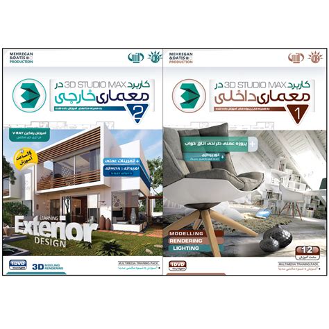 قیمت و مشخصات نرم افزار آموزش کاربرد 3dmax در معماری داخلی نشر بهکامان