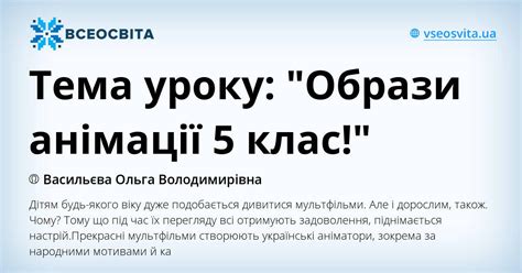 Тема уроку Образи анімації 5 клас Різне
