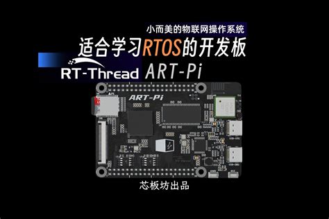 适合学习rtos的开发板 — rt thread art pi 芯板坊 芯板坊 哔哩哔哩视频