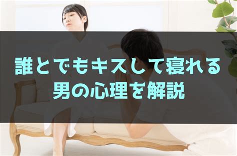 【心理学】誰とでもキスして寝れる男の心理を解説 気になるあの子は横浜暮らし