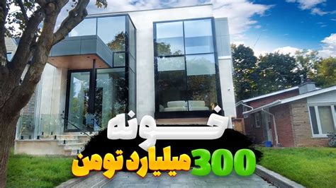 گرونترین خونه های کانادا مال ایرانی هاست Youtube