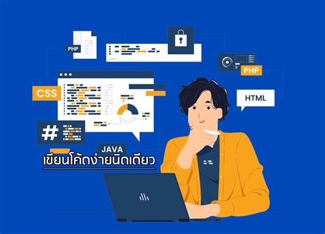 easy coding เขียนโปรแกรมเป็นเรื่องง่าย