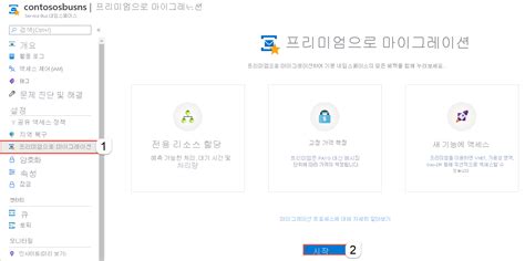 Azure Service Bus 네임스페이스를 표준에서 프리미엄으로 마이그레이션 Azure Service Bus