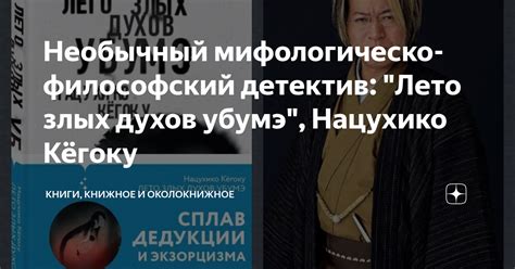 Необычный мифологическо-философский детектив: "Лето злых духов убумэ ...
