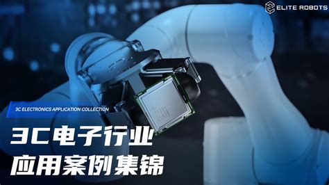 3c电子 应用行业工业机器人应用领域 艾利特官网