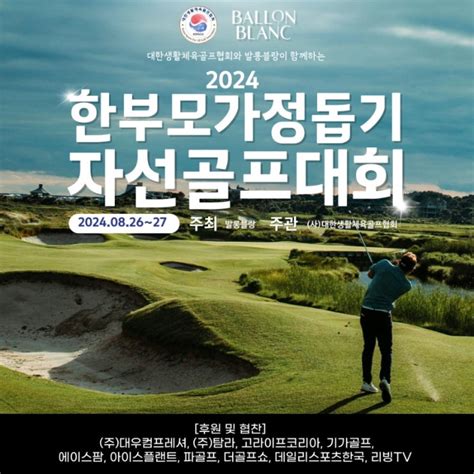 대한생활체육골프협회 발롱블랑과함께하는 전국아마추어골프대회가 제주라온gc에서 개최됩니다~ 네이버 블로그