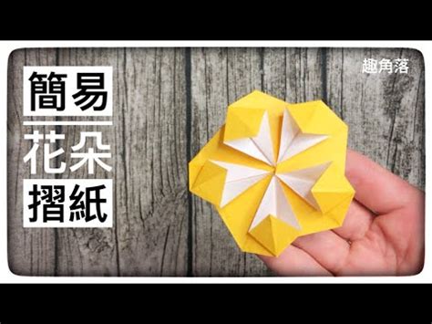【花類摺紙】這個花朵摺紙太簡單了用剪刀輕輕一剪就完成了一款很漂亮的作品 簡單摺紙教學 Origami Flower Easy Youtube