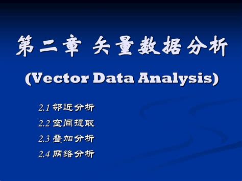 Gis空间分析第二章矢量数据分析word文档在线阅读与下载无忧文档