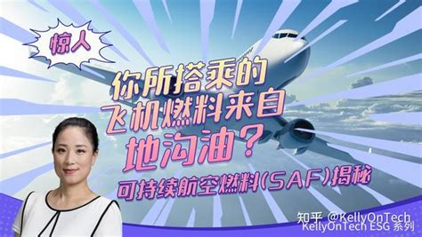 惊人你所搭乘的飞机燃料来自地沟油 可持续航空燃料SAF揭秘 KellyOnTech 知乎