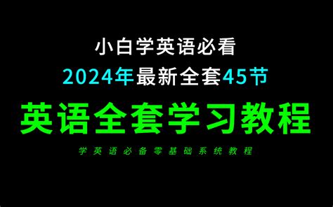 英语语法零基础入门全套45节教程（2024年全新英语学习教程） 英语语法零基础入门 英语语法零基础入门 哔哩哔哩视频