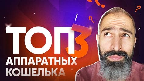 ТОП 3 АППАРАТНЫХ КОШЕЛЬКА. Они точно сохранят крипту в безопасности ...