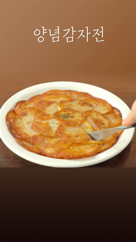 매일맛나delicious Day 흔한 감자전 말고 맛도 모양도 색다른 감자요리 드셔보세요 가장자리는 바삭하고 속은 쫄깃한 식감이구요 흔히 먹던 감자전은 아니고