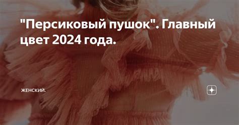 Персиковый пушок Главный цвет 2024 года Женский Дзен