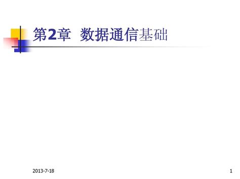 第2章 数据通信基础word文档在线阅读与下载无忧文档 第2章 数据通信基础word文档在线阅读与下载无忧文档
