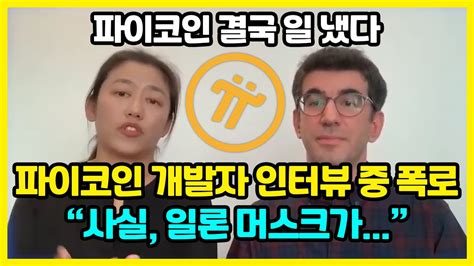 파이코인 파이코인 개발자 인터뷰 중 일론 머스크의 계획 폭로 Youtube
