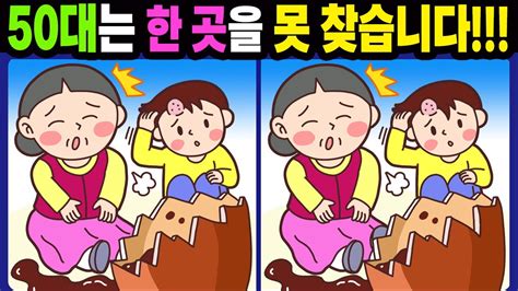 【다른그림찾기치매예방】50대는 한 곳을 못 찾습니다【틀린그림찾기두뇌운동숨은그림찾기find The Difference치매예방퀴즈】922 Youtube