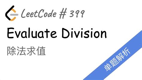 399evaluate Division除法求值【leetcode单题讲解系列】 Youtube