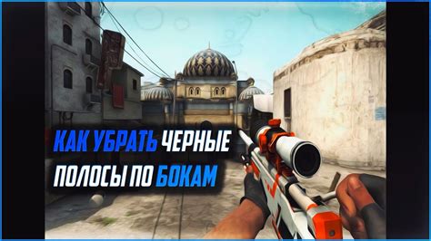 Как убрать черные полосы по бокам Как растянуть изображение Cs Go Youtube